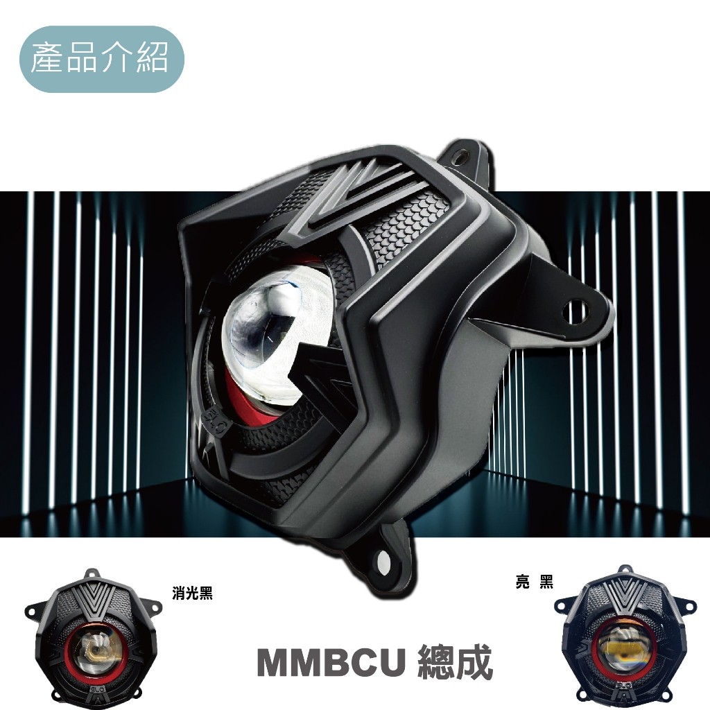 MMBCU 大燈總成【MB魅眼】曼巴總成 曼巴魚眼 曼巴大燈 送免全時線組 直上安裝 不打鳥 MMBCU 曼巴改裝 | 蝦皮購物