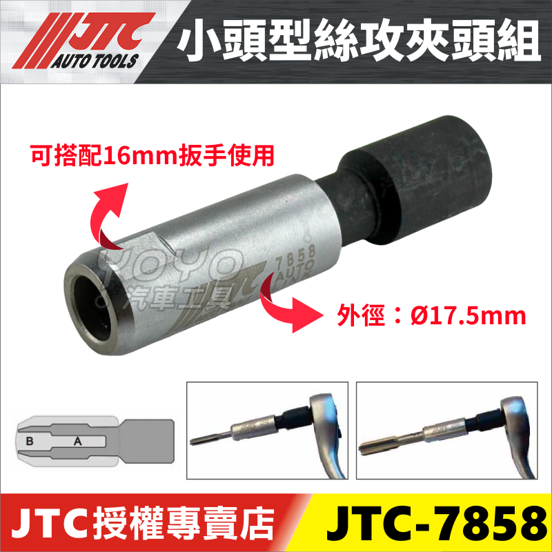 現貨/附發票【YOYO汽車工具】JTC-7858 小頭型絲攻夾頭組 絲攻 夾頭 板手 扳手 火星塞 滑牙 攻牙器 工具 | 蝦皮購物