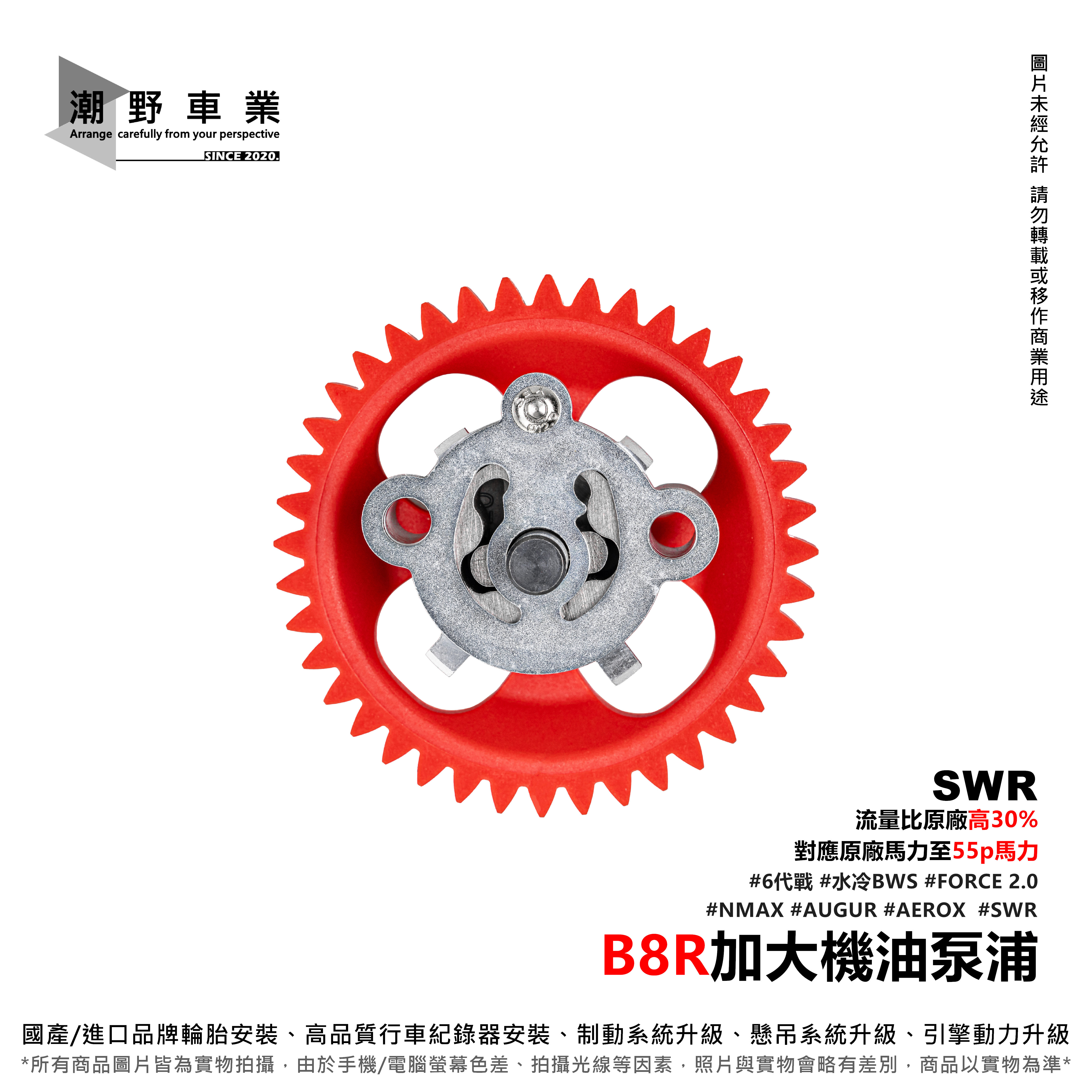 台中潮野車業 SWR B8R 加大機油泵浦 適用 六代勁戰 水冷BWS NMAX AUGUR FORCE 2.0 | 蝦皮購物