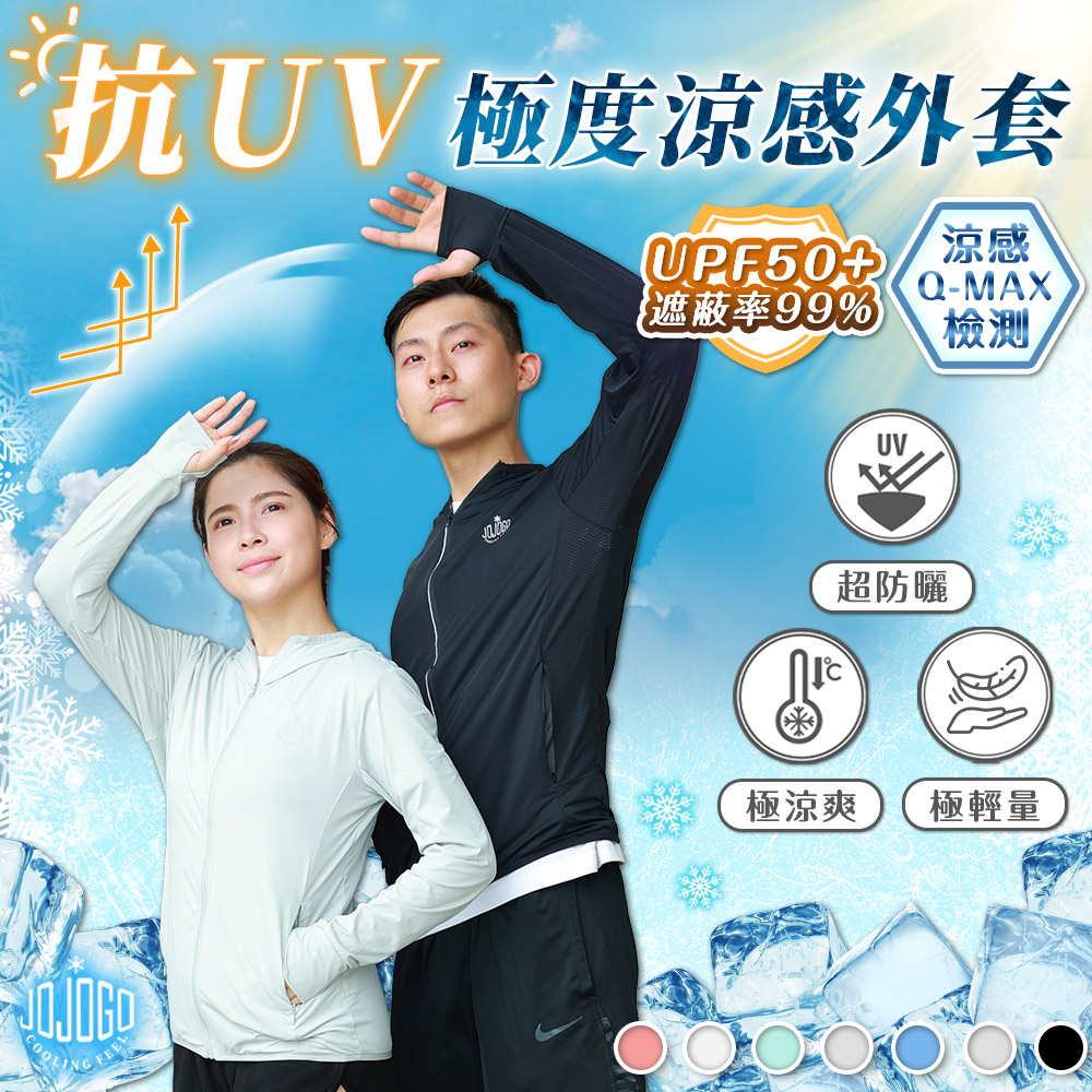 JOJOGO 抗UV極度涼感外套 抗UV外套 涼感 冰絲 玻尿酸防曬外套 機能衣 涼感外套 防曬外套 冰絲外套 外套 | 蝦皮購物
