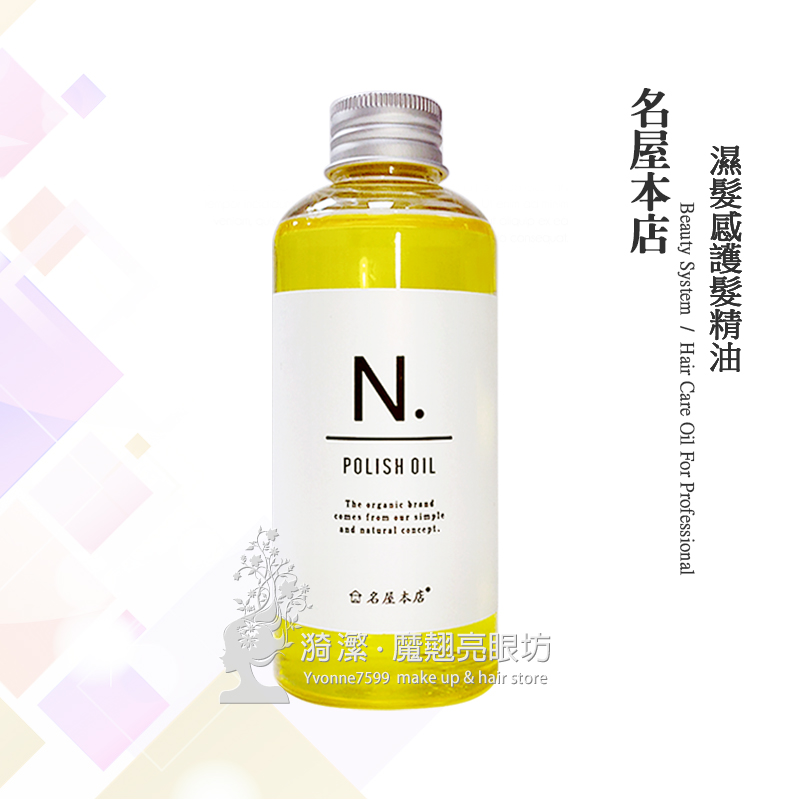 名屋本店 N. POLISH OIL 濕髮感護髮精油 150ml / 柑橘香味 / 打底油 護髮油 順髮精油 台灣 | 蝦皮購物