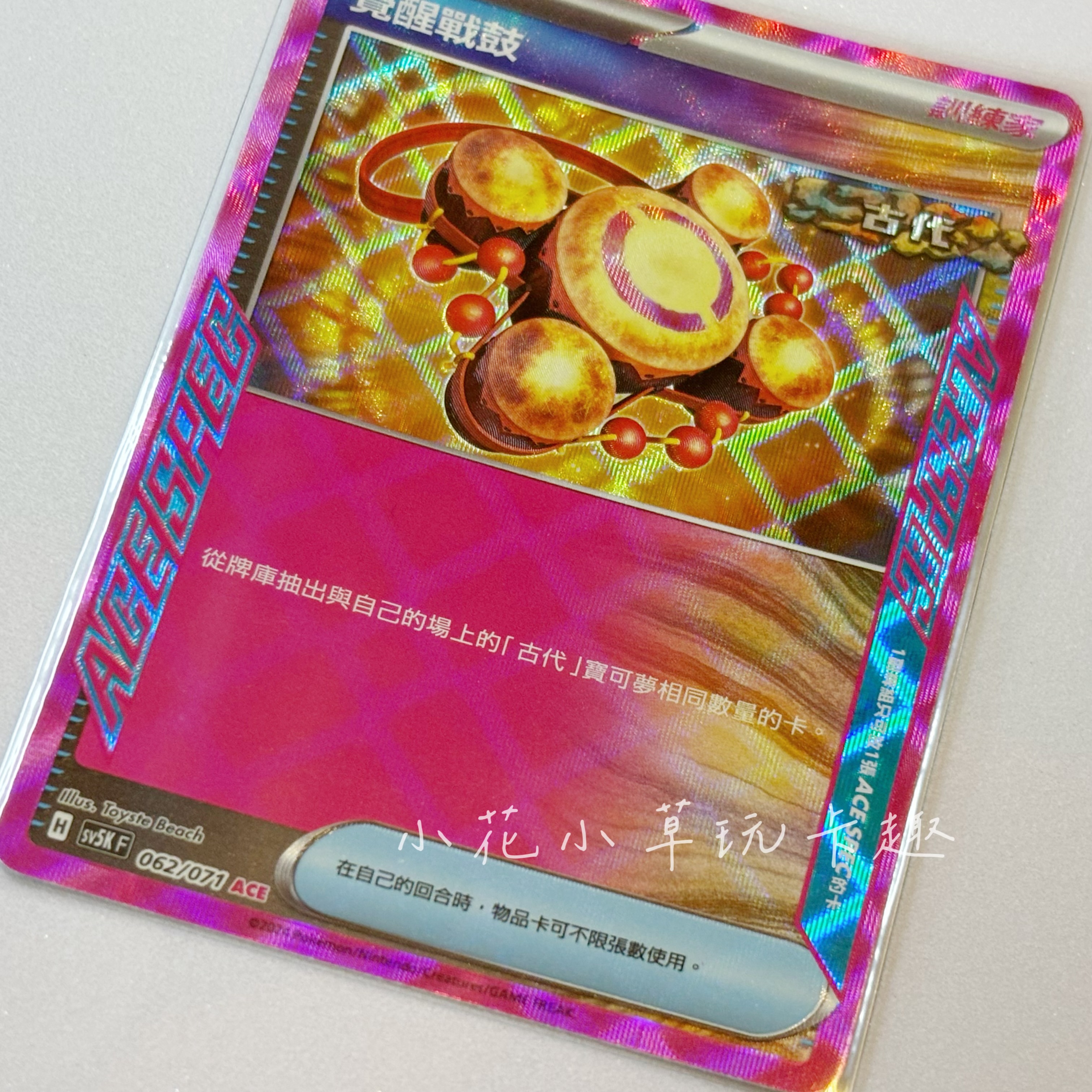 *小花小草* 覺醒戰鼓 ACE SPEC 中文版 sv5K PTCG 寶可夢 062/071 狂野之力 | 蝦皮購物