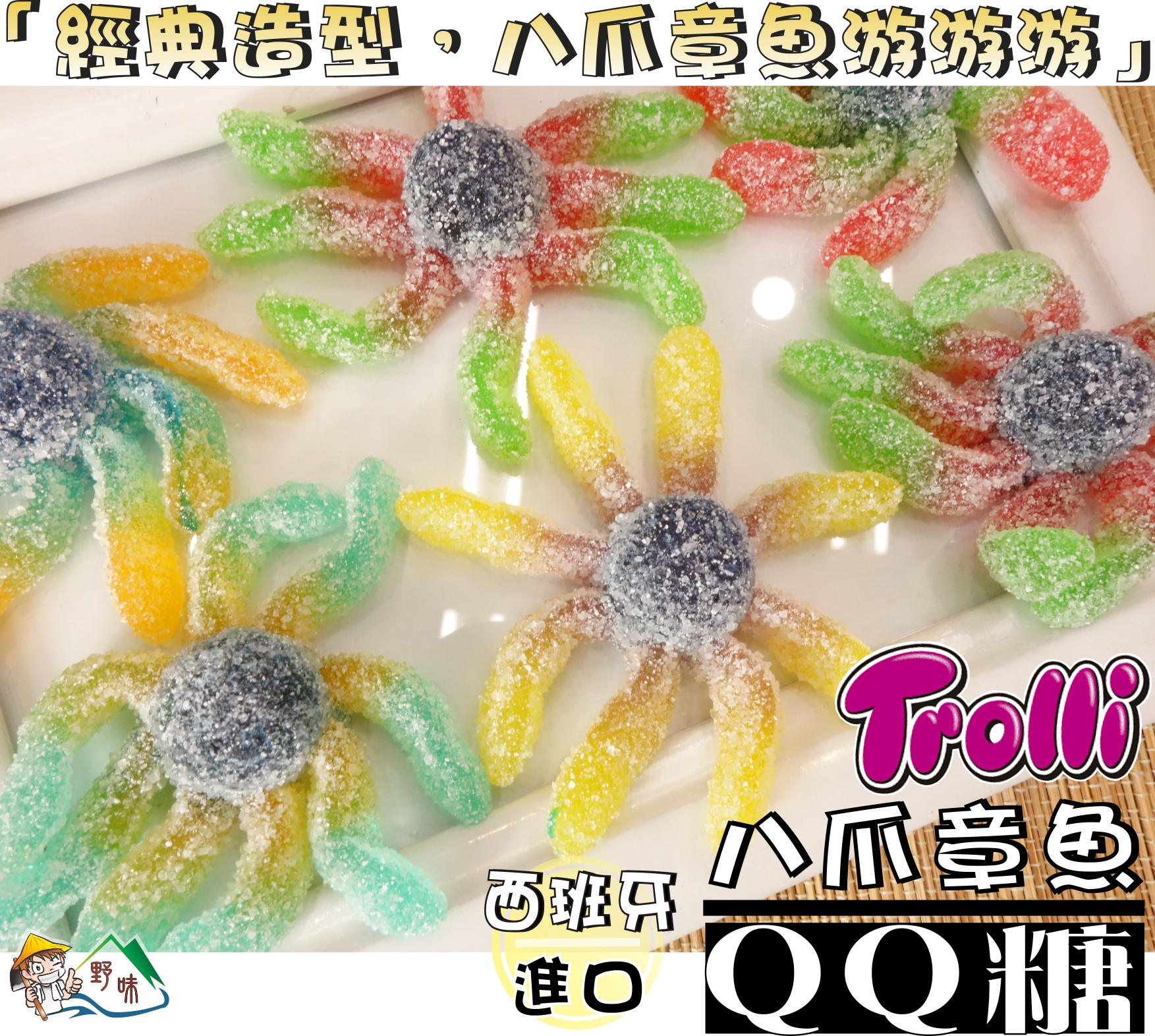 【野味食品】Trolli 糖粉章魚軟糖(酸章魚軟糖，西班牙進口，桃園實體店面出貨)#QQ糖#小熊軟糖#酸軟糖#章魚QQ糖 | 蝦皮購物
