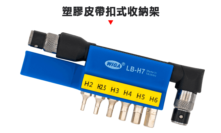 WIGA 威力鋼 LB-H7 工業級六角起子頭組-7件組 | 蝦皮購物