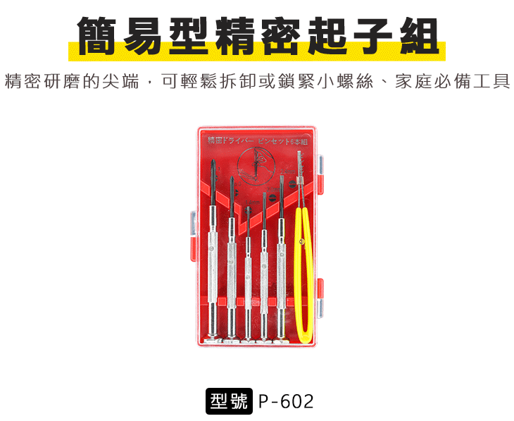 WIGA 威力鋼 P-602 簡易型精密起子組 5支組[附夾子, 鉻鉬鋼頭部, 不易耗損] | 蝦皮購物