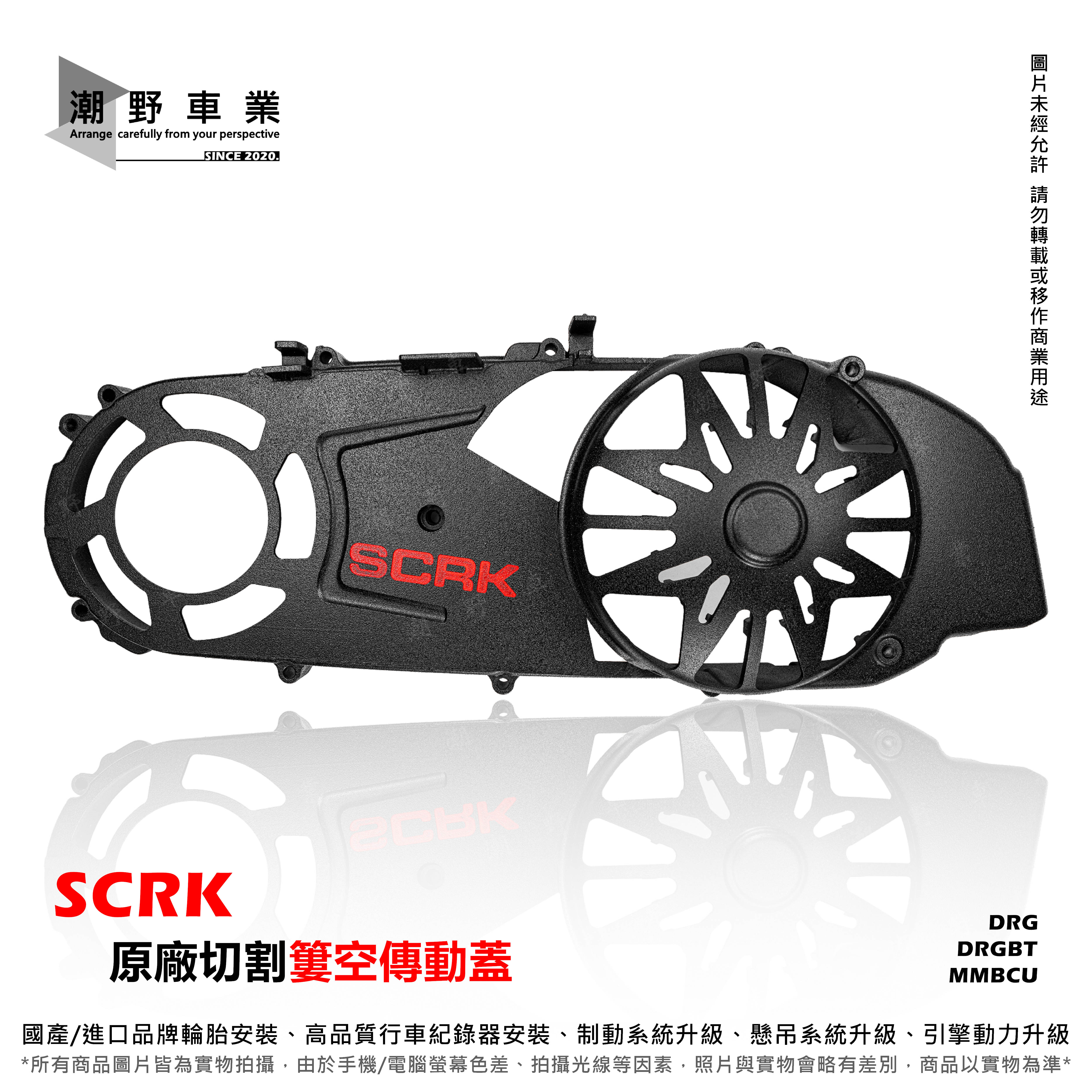 台中潮野車業 SCRK 原廠切割 簍空傳動蓋 輕量化 傳動蓋 適用 MMBCU DRG SL 六代 KRV B8R | 蝦皮購物