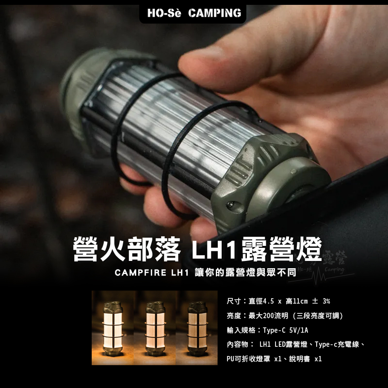 CAMPFIRE 營火部落 LH1露營燈【好勢露營】戶外燈 營燈 磁吸燈罩 三段亮度 防水防塵 LED燈戶外照明 | 蝦皮購物