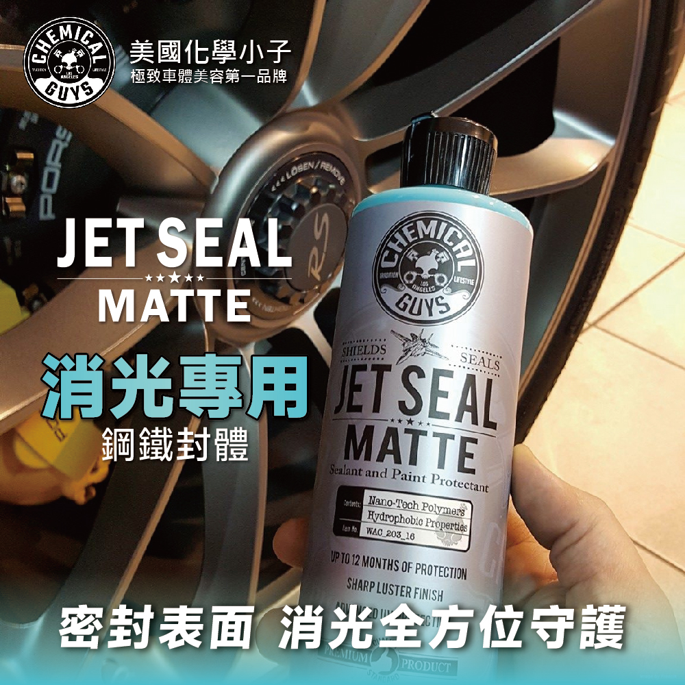 【化學小子】消光專用鋼鐵封體 消光保護劑 消光/霧面包膜維護 消光車保養 消光蠟 JETSEAL MATTE 16oz | 蝦皮購物