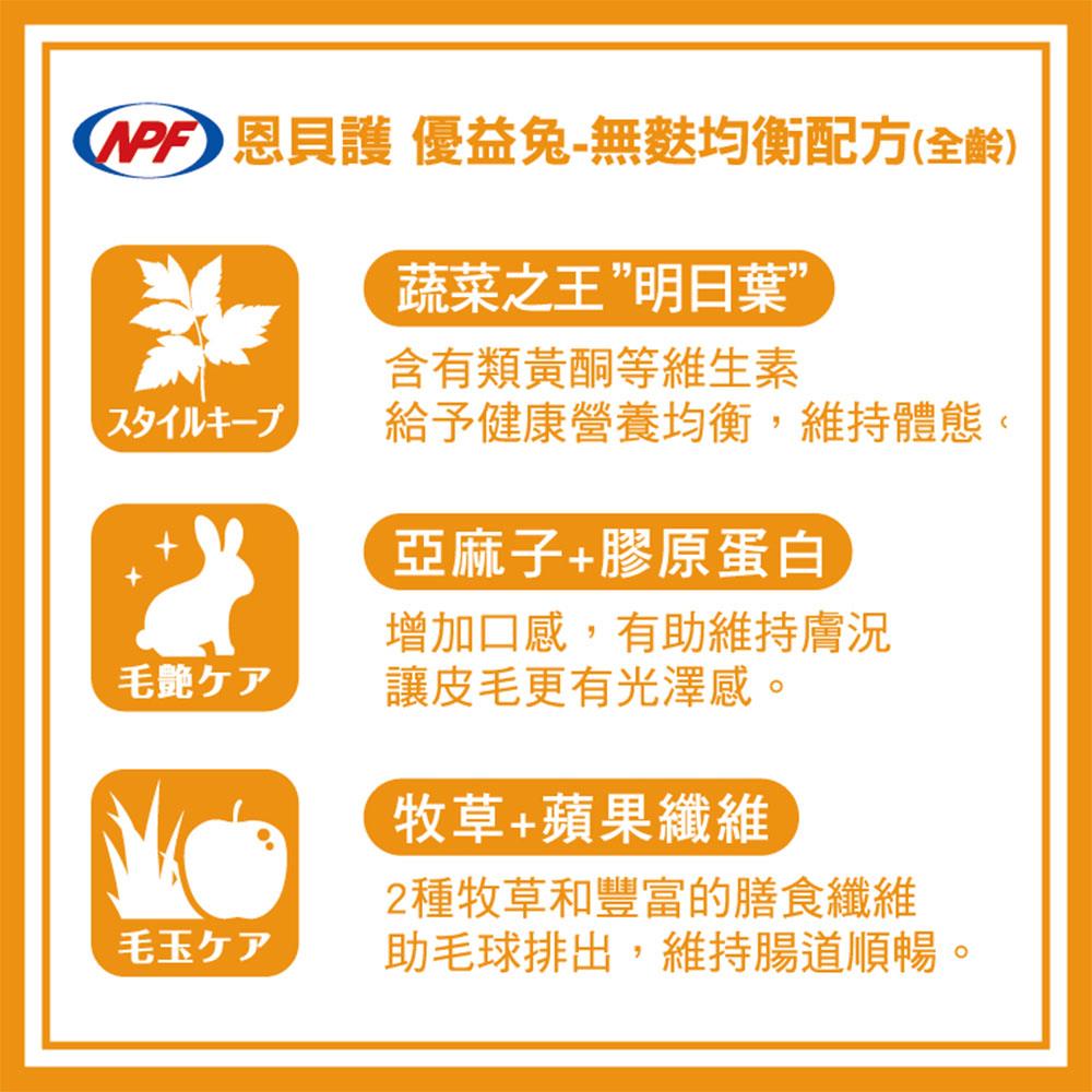 【日本NPF】恩貝護 食彩蔬 優益兔 500g 810g 無麩專業 無麩均衡 腸胃保健 成兔 老兔 全齡兔 | 蝦皮購物