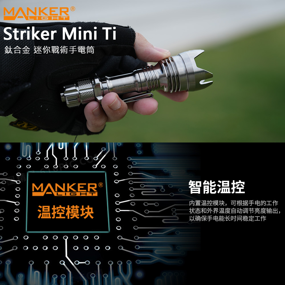 【電筒王】Manker Striker Mini Ti迷你前鋒 635流明 430米 迷你戰術手電筒 雙向攻擊頭 | 蝦皮購物