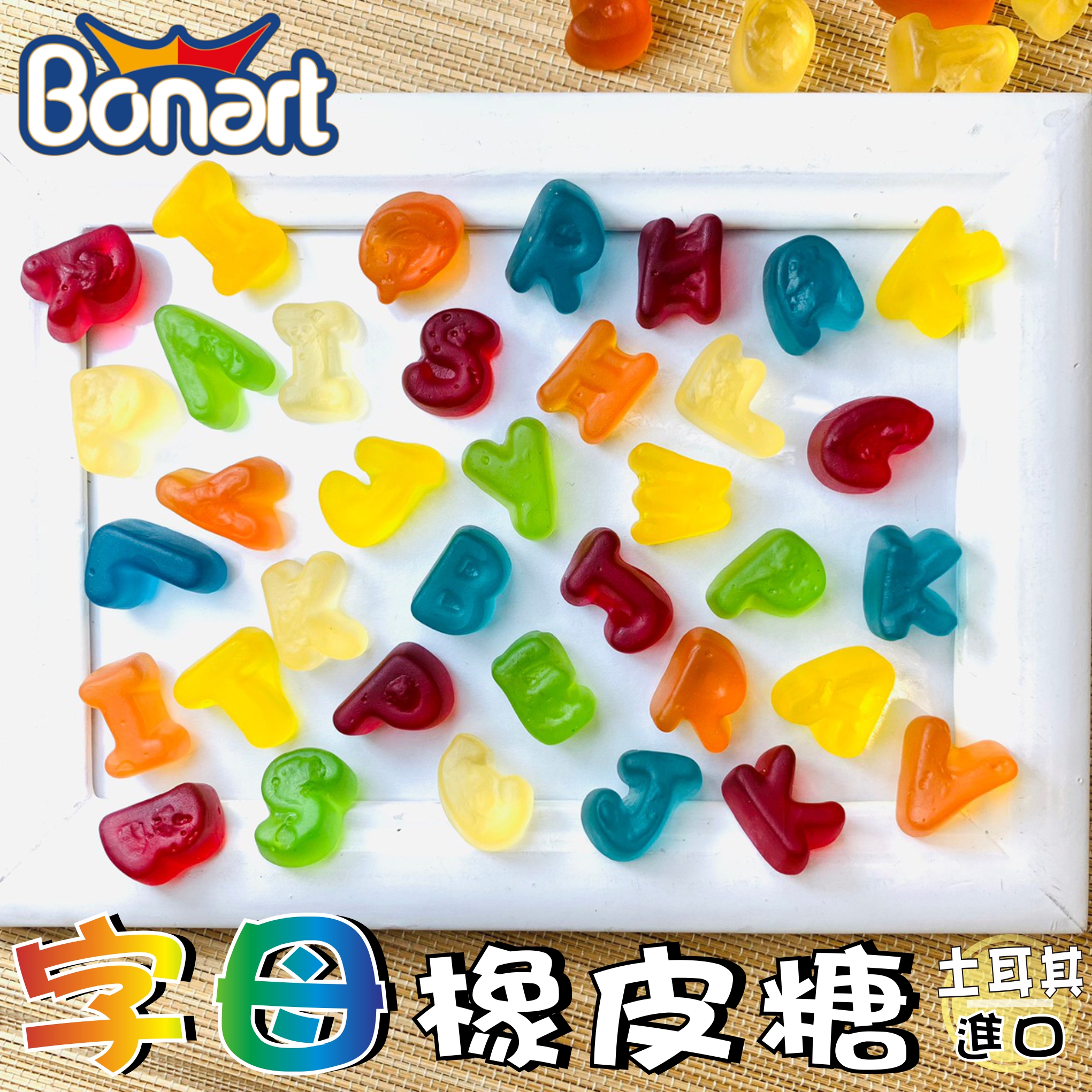 【野味食品】BONART 字母軟糖(土耳其進口,桃園實體店面出貨)#QQ軟糖#水果軟糖#字母橡皮糖#小熊軟糖#gummy | 蝦皮購物
