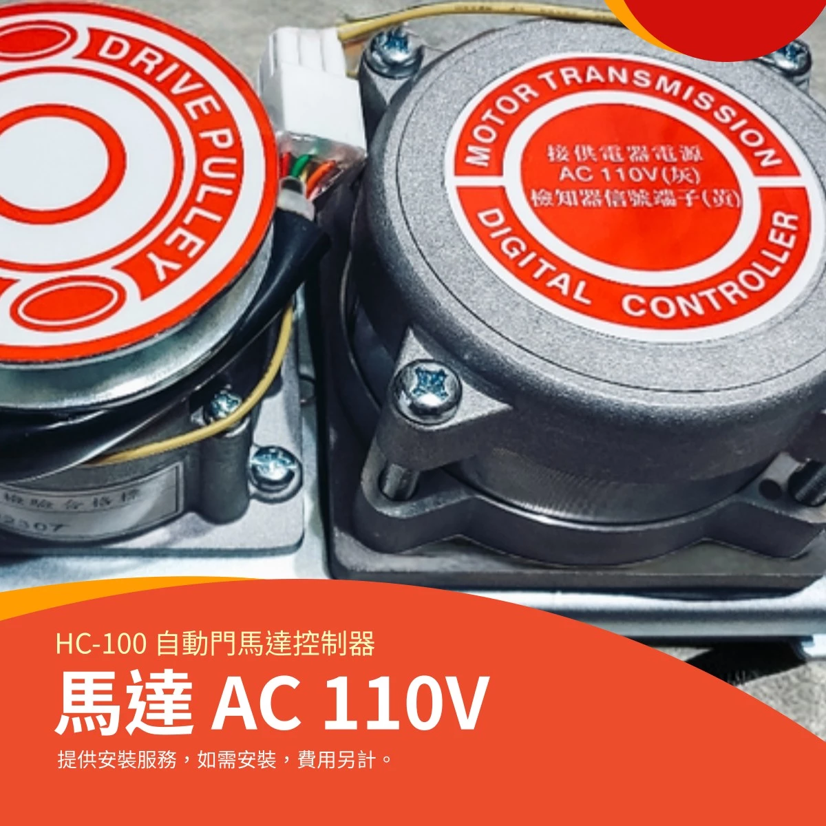 姐の五金玩具┃HC-100 自動門馬達控制器110V（未稅 | 蝦皮購物