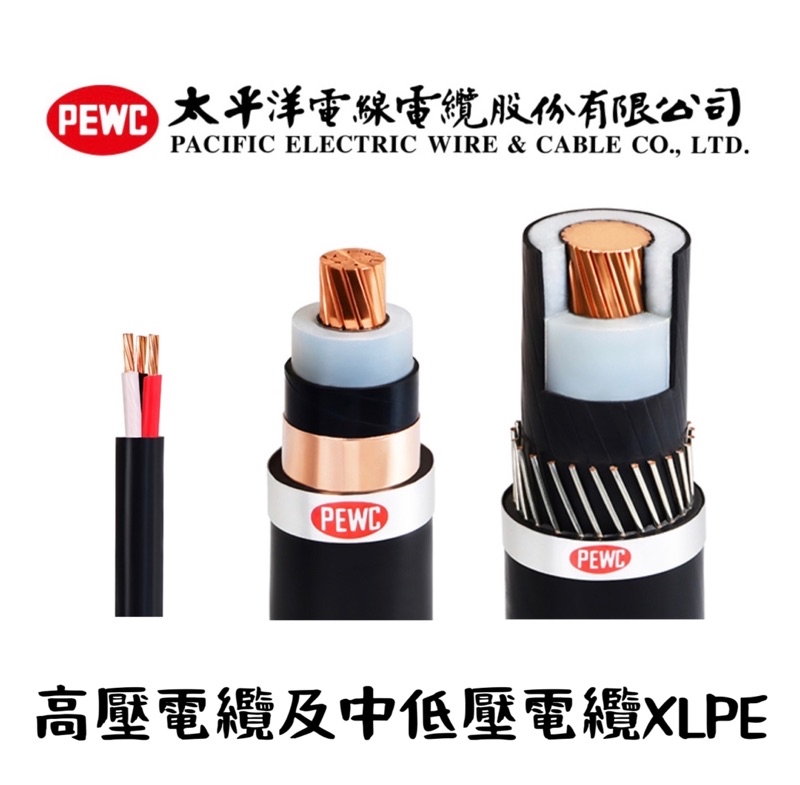 含稅開發票 太平洋XLPE 華新麗華XLPE 電纜線 電源線 5.5平方 1C 2C 3C 4C零裁 | 蝦皮購物
