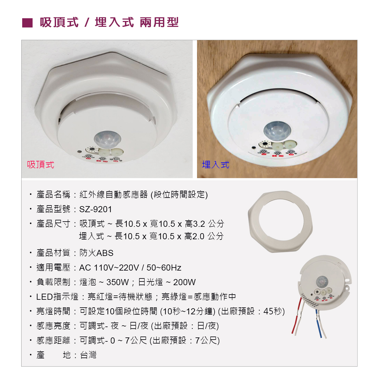 【樹榮電工SUZONE】紅外線自動感應器 (段位時間設定) /吸頂式.埋入式兩用型/台灣製/SZ-9201 | 蝦皮購物