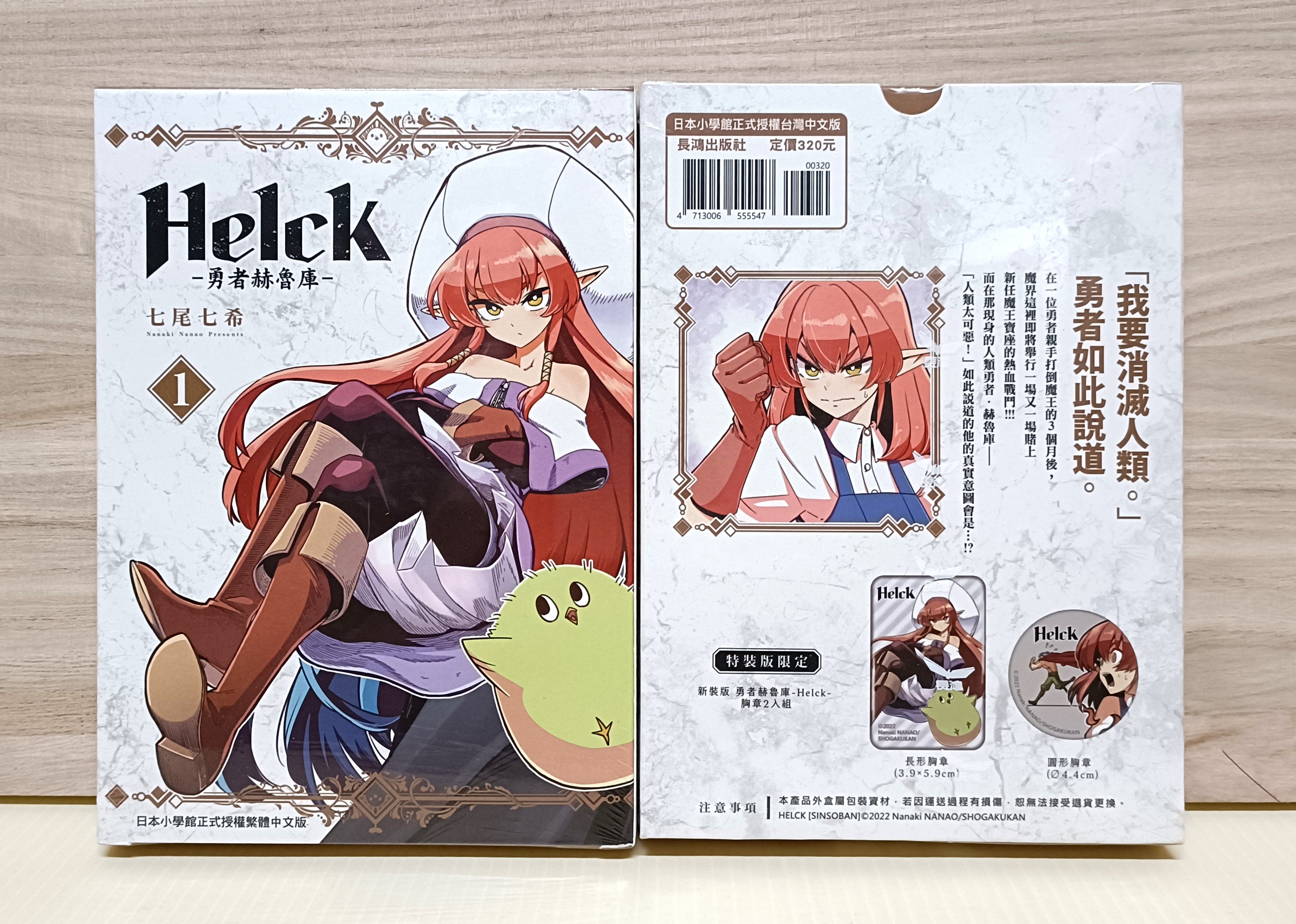 全套漫畫 勇者赫魯庫-Helck (1~12完)、新裝再編版(1~12完) 長鴻繁體中文 全新未拆 奇幻 | 蝦皮購物