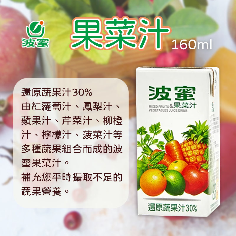 【文暄選物】波蜜果菜汁160ML系列 果菜汁 乳酸多 葡萄汁 芭樂汁 蘋果汁 百香芒果 BCE 飲料 迷你果汁 | 蝦皮購物