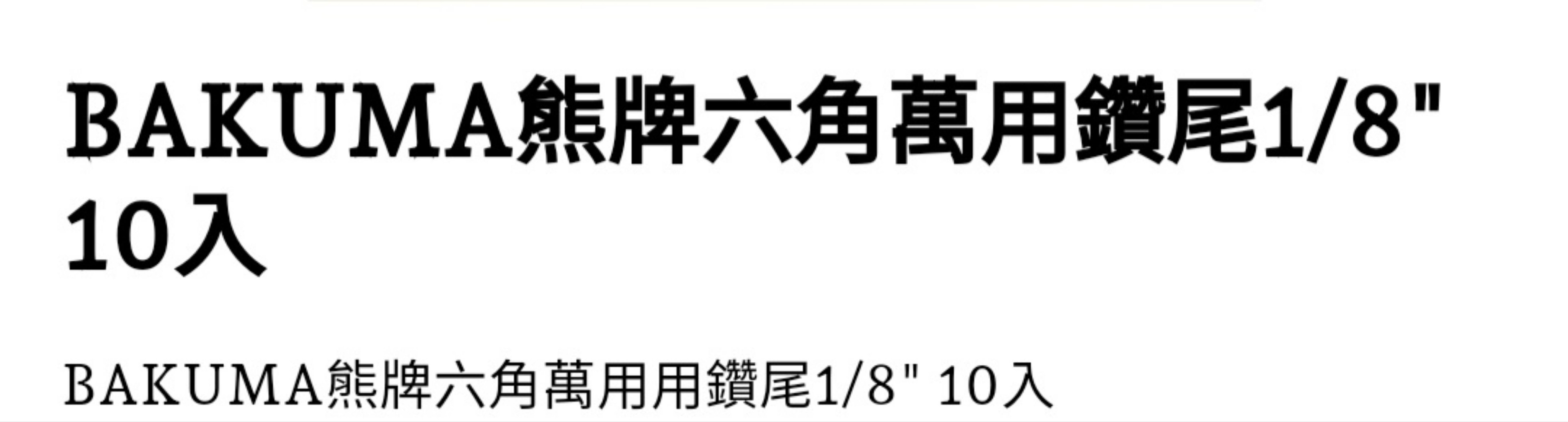 熊牌BAKUMA bakuma六角水泥萬用鑽尾1/8" 10入 | 蝦皮購物