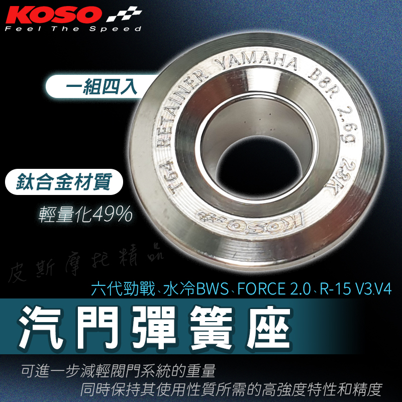 KOSO｜汽門彈簧座 汽門帽 鈦合金汽門彈簧座 適用 FORCE2.0 六代勁戰 水冷BWS R-15 V3 V4 | 蝦皮購物