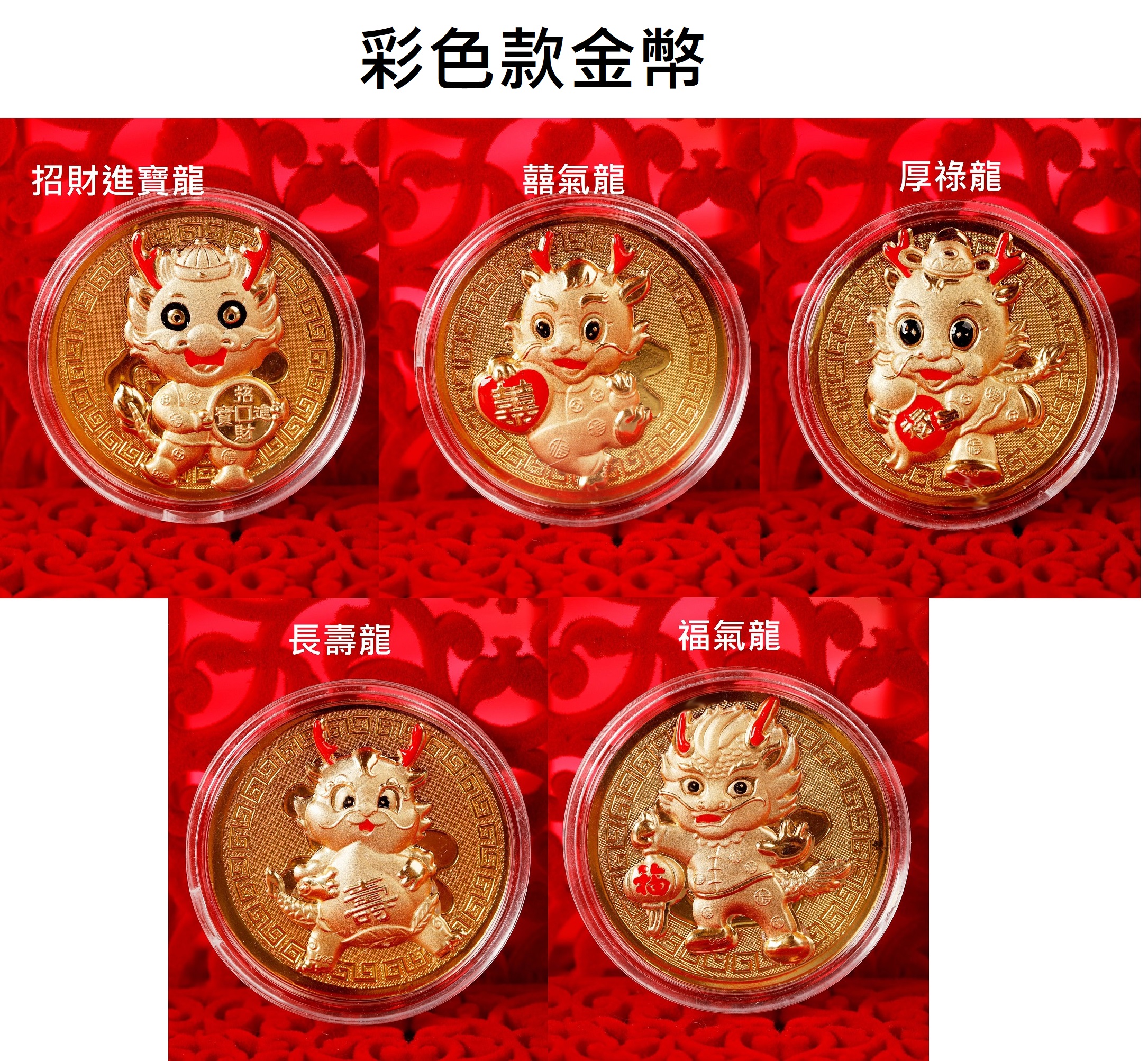 龍年金幣 113年 2024年金幣 龍年紀念幣 招財龍 龍年 錢母 開運金幣 金幣 紀念幣 龍幣 招財幣 五款可選 蝦皮購物