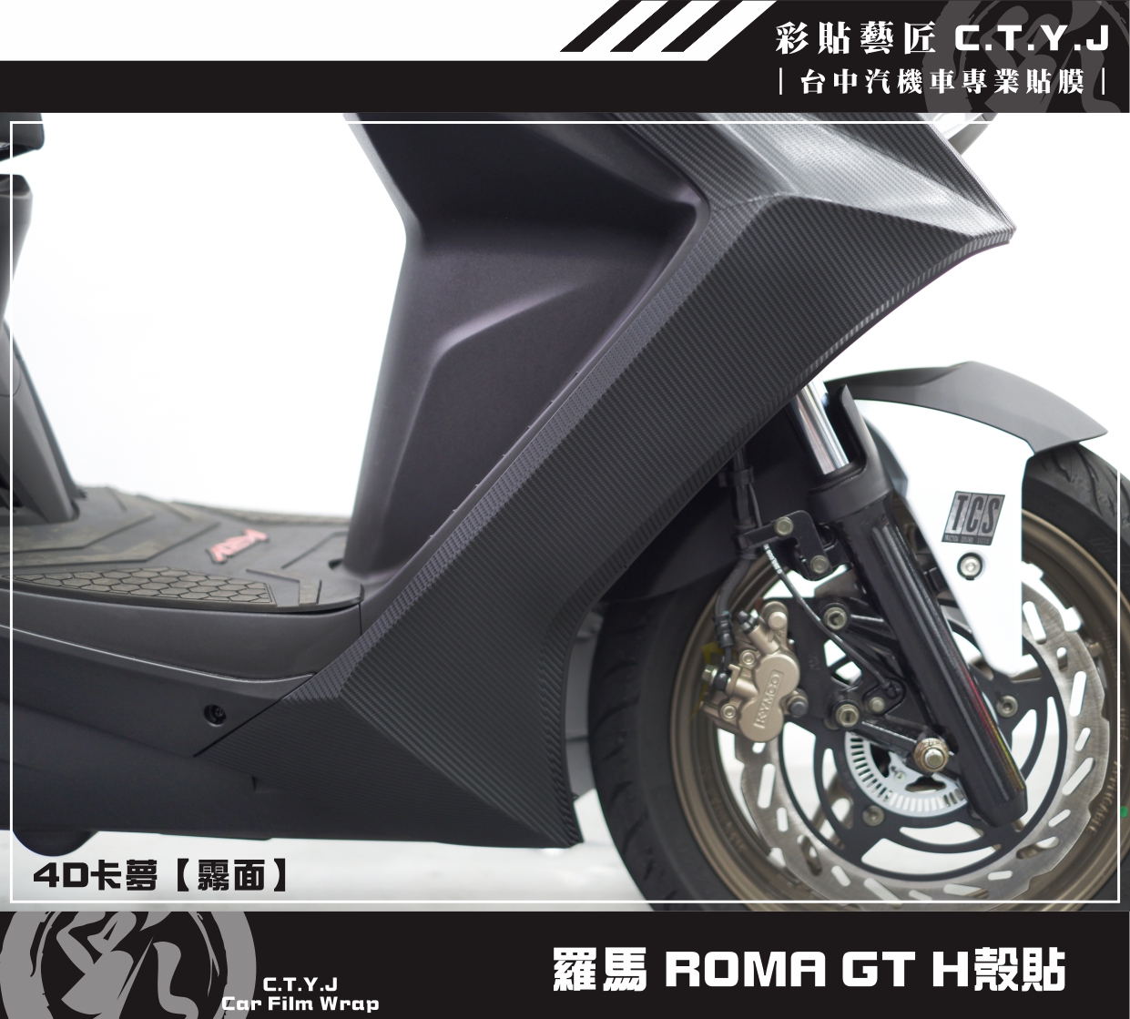 彩貼藝匠 羅馬 Roma GT 前側殼+H殼貼（一對）【KRV 180 不通用】卡夢 仿真鍛造碳纖維 車膜 貼紙 防刮 | 蝦皮購物