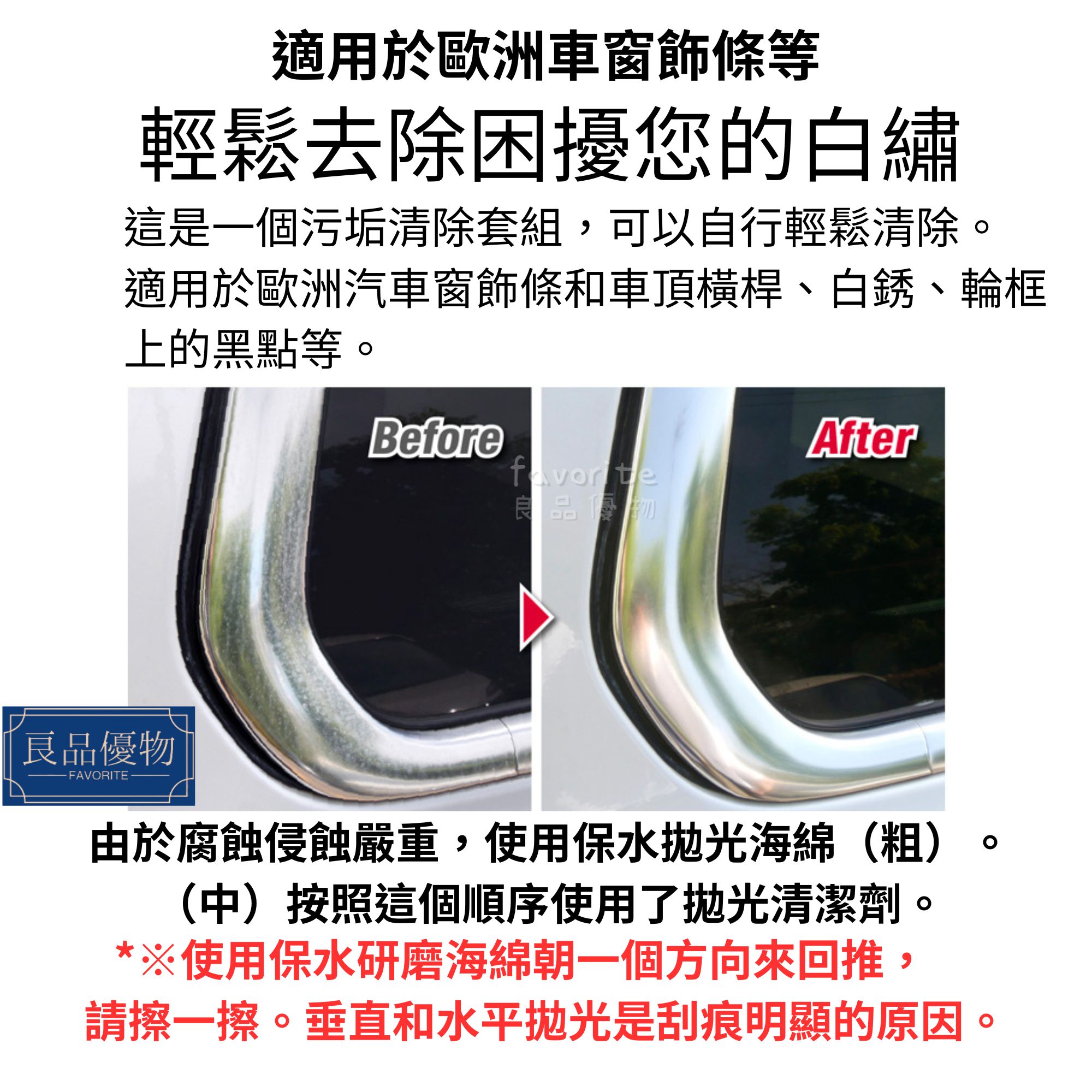 AION Plas Senu歐系車窗鋁飾條除鏽拋光+鍍膜組 鍍鉻 水龍頭 電鍍 金屬 除水垢 良品優物923-ST | 蝦皮購物