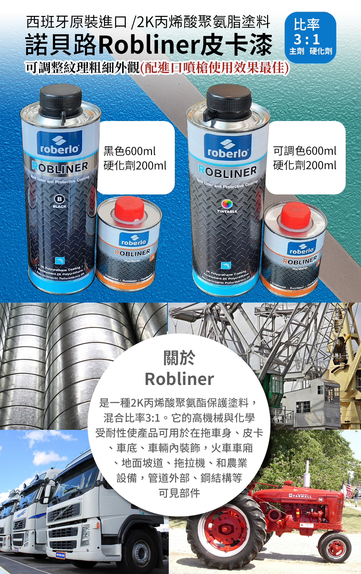 諾貝路Robliner皮卡漆(主劑+硬化劑) 防護漆 可調色需搭配色母 防刮傷 耐化學性 專用噴槍 | 蝦皮購物