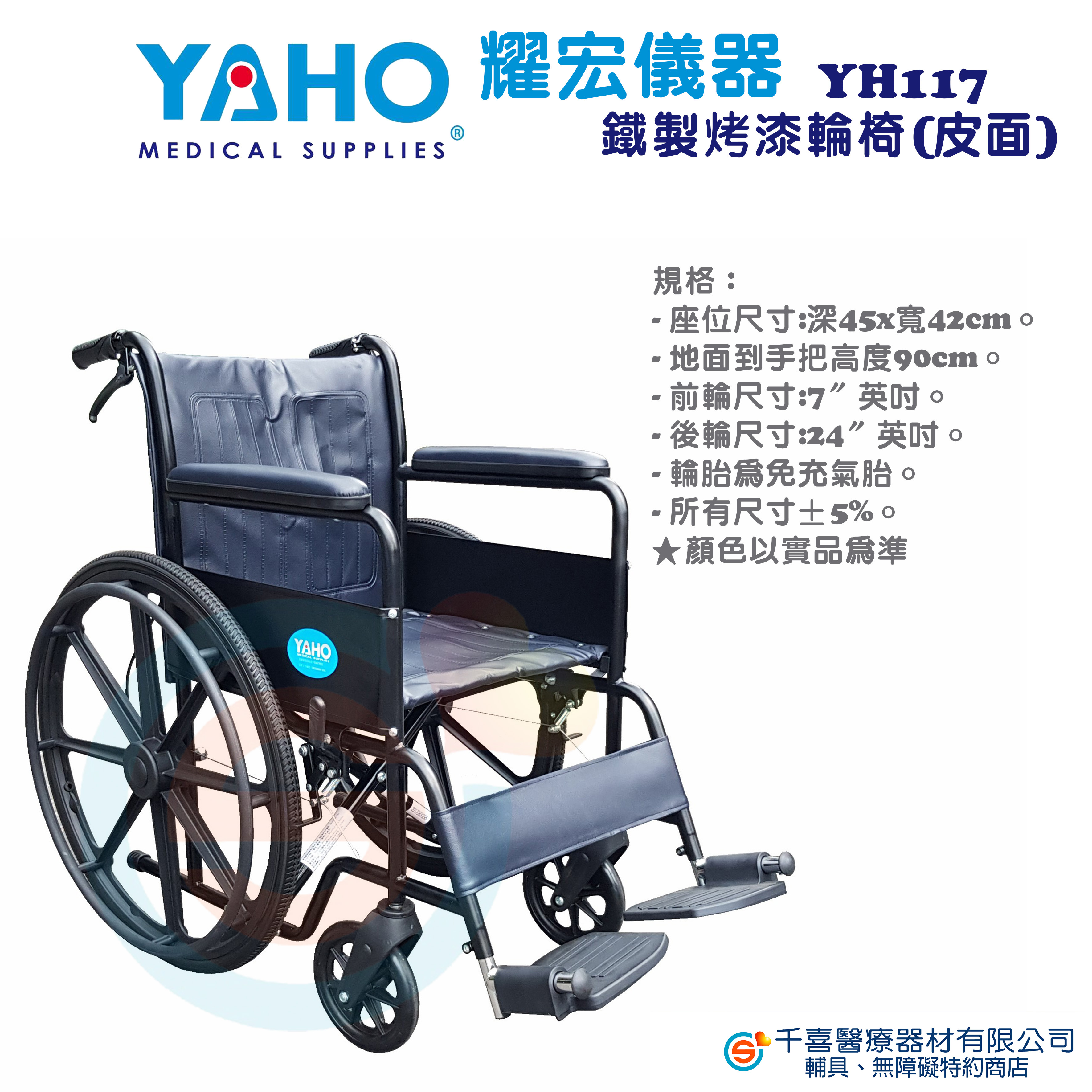 YAHO耀宏 YH117/YH117-1 鐵製輪椅 基本型輪椅 簡易型輪椅 病房輪椅 捐贈款輪椅 折疊式輪椅 外出輪椅 | 蝦皮購物