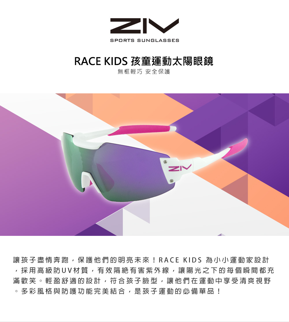【ZIV運動眼鏡】孩童運動太陽眼鏡 RACE KIDS系列 官方直營 | 蝦皮購物