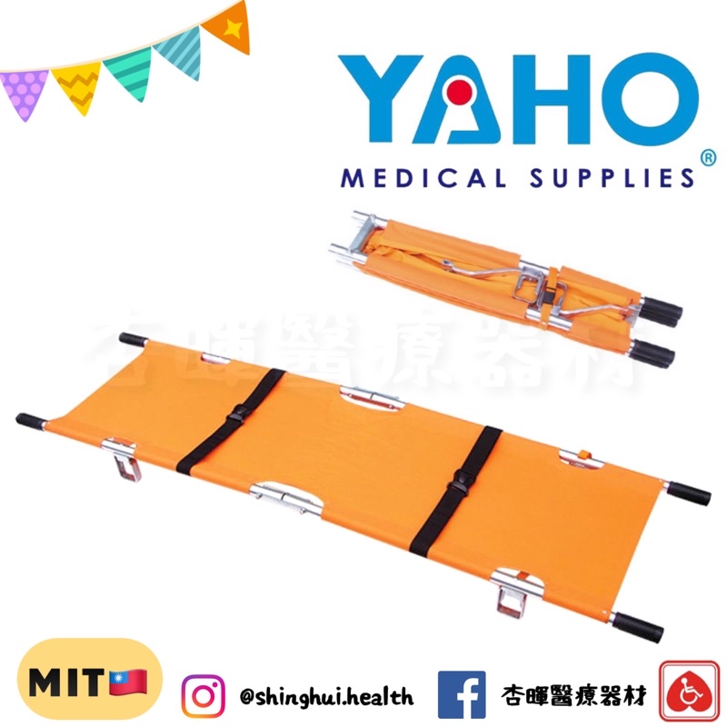 免運 YAHO 耀宏 YH114-1 鋁合金四折式擔架 鋁合金 急救 救護車 醫院 護理站 原廠公司貨 YAHO | 蝦皮購物