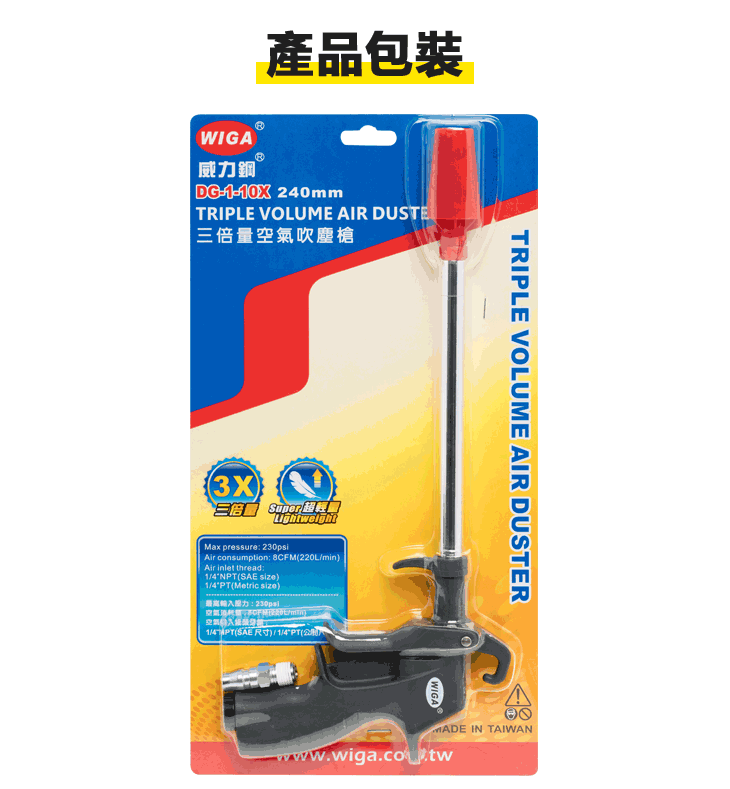 WIGA 威力鋼 DG-1-10X 加長型三倍量空氣吹塵槍[輕量化風槍] | 蝦皮購物