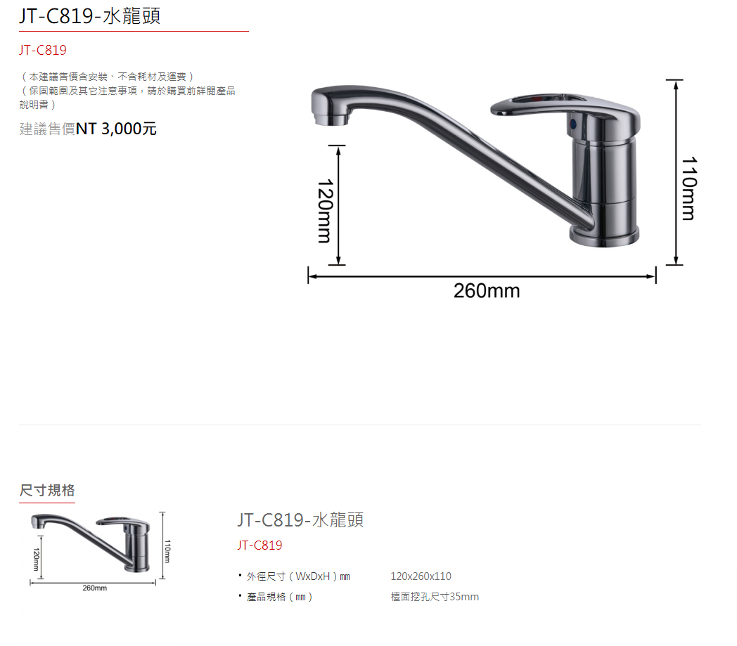 【聊聊享優惠】喜特麗 JT-C819-水龍頭 外徑尺寸 120x260x110 產品規格（㎜）檯面挖孔尺寸35mm | 蝦皮購物