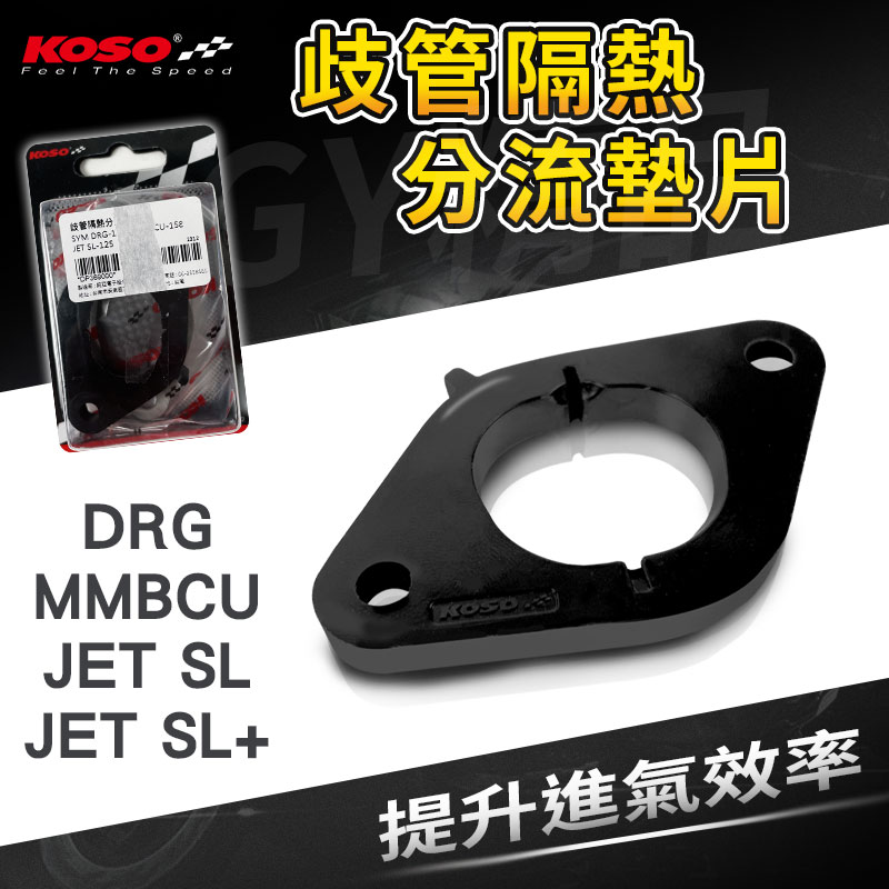 KOSO｜歧管隔熱分流墊片 分流墊片 適用 DRG 龍 MMBCU 曼巴 JET SL+ 158 JET SL 125 | 蝦皮購物