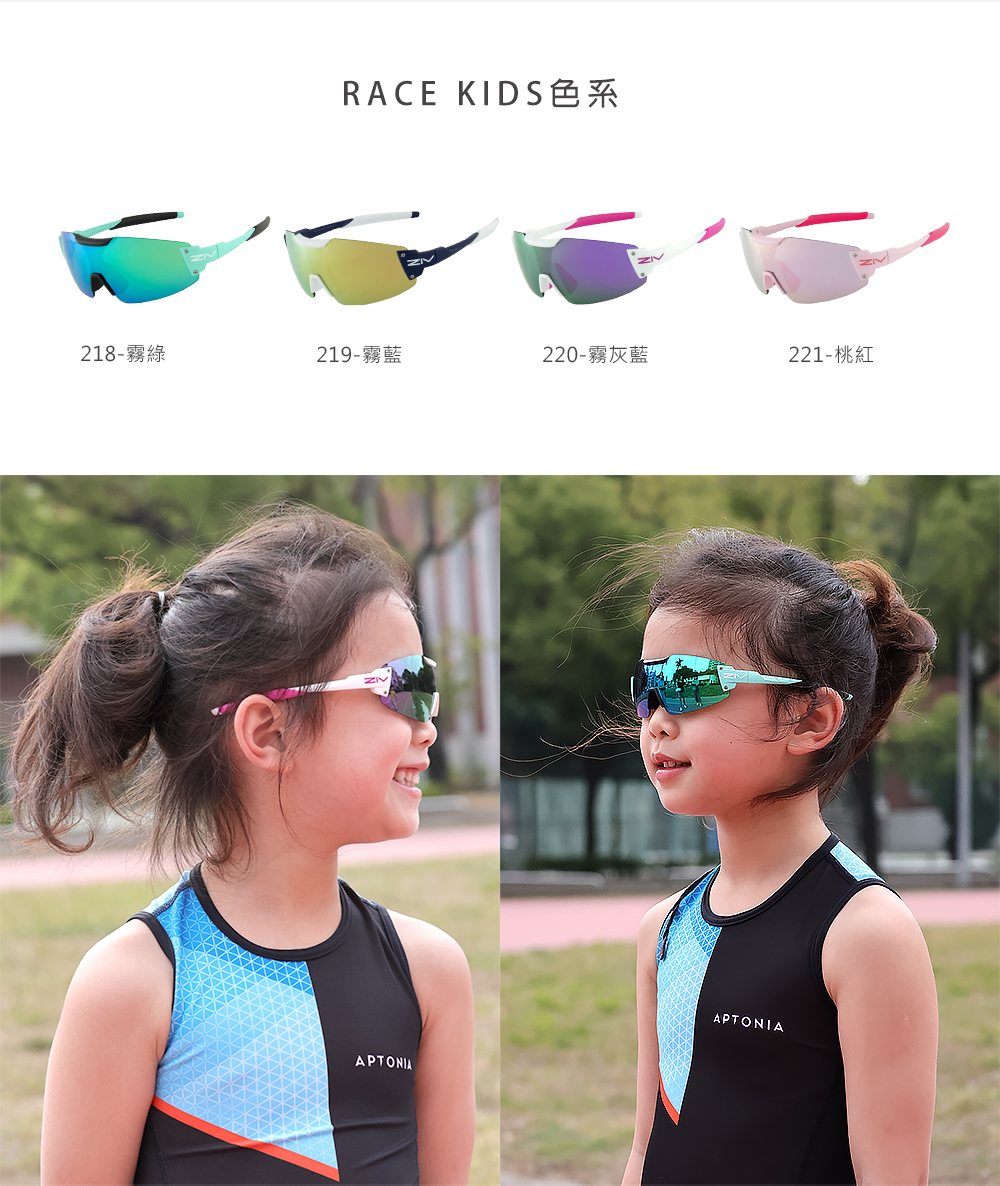 【ZIV運動眼鏡】孩童運動太陽眼鏡 RACE KIDS系列 官方直營 | 蝦皮購物