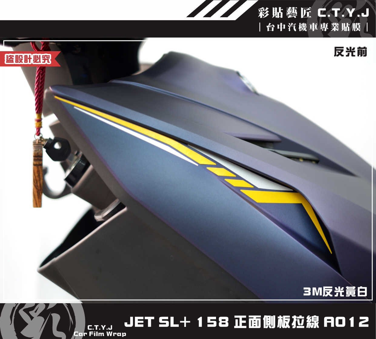 彩貼藝匠 JET SL+ 158 正面側板 拉線A012（一對）3M反光貼紙 ORACAL螢光貼 拉線設計 裝飾 | 蝦皮購物