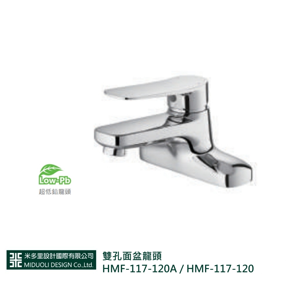 【米多里】雙孔面盆龍頭 HMF-117-120A / HMF-117-120 | 蝦皮購物