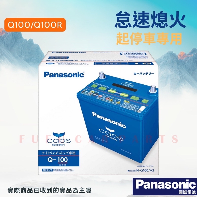【台灣 現貨】日本製國際牌Panasonic Q-100 怠速熄火電瓶 Q85 Q90升級版 MAZDA3 5馬自達專用 | 蝦皮購物