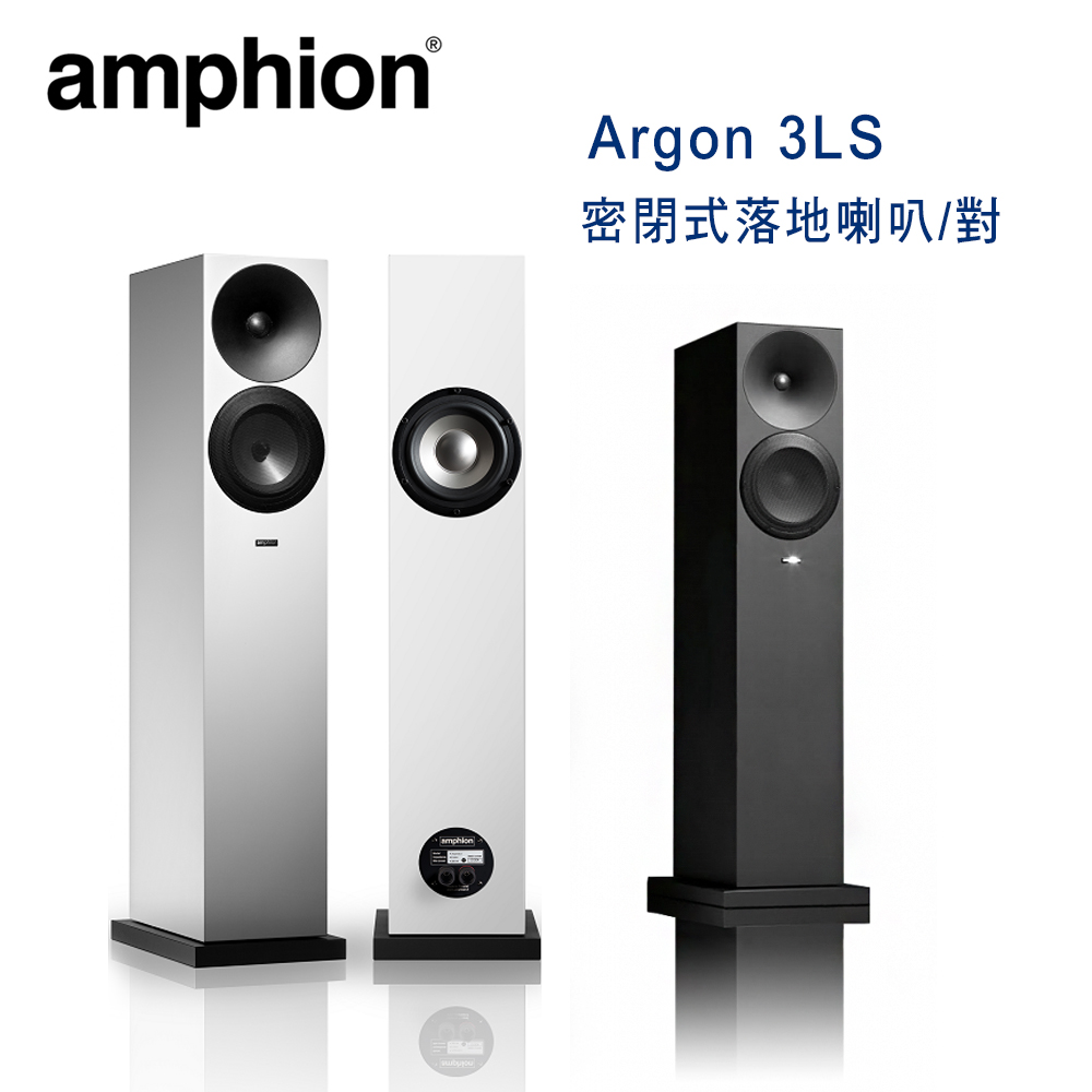 芬蘭 Amphion Argon 3LS 2音路3單體 密閉式落地喇叭/對 | 蝦皮購物