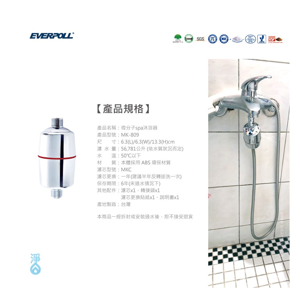 【鑫沅淨水】EVERPOLL愛科濾淨 - MK-809微分子SPA沐浴器 (沐浴用、可除氯除重金屬) | 蝦皮購物