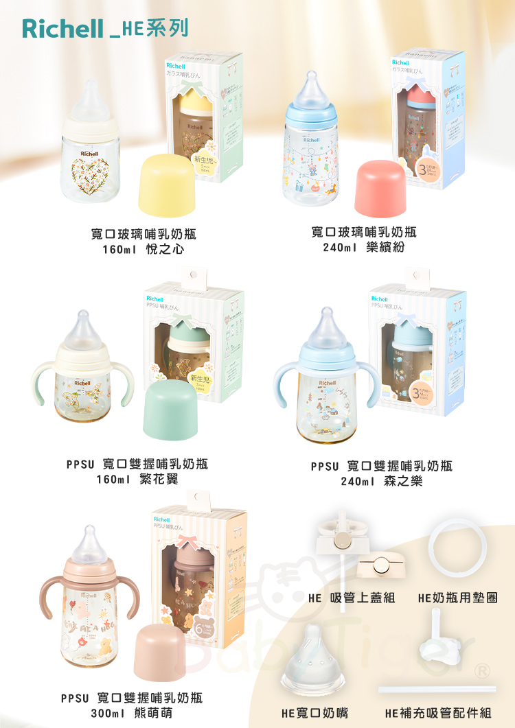 Richell 利其爾｜HE初心系列- PPSU寬口雙握哺乳奶瓶 160mL 繁花翼 | 蝦皮購物