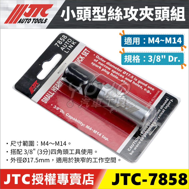 現貨/附發票【YOYO汽車工具】JTC-7858 小頭型絲攻夾頭組 絲攻 夾頭 板手 扳手 火星塞 滑牙 攻牙器 工具 | 蝦皮購物