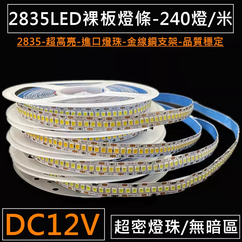 【台灣現貨】12V / 24V 2835 每一米240燈 LED超亮燈條 | 蝦皮購物