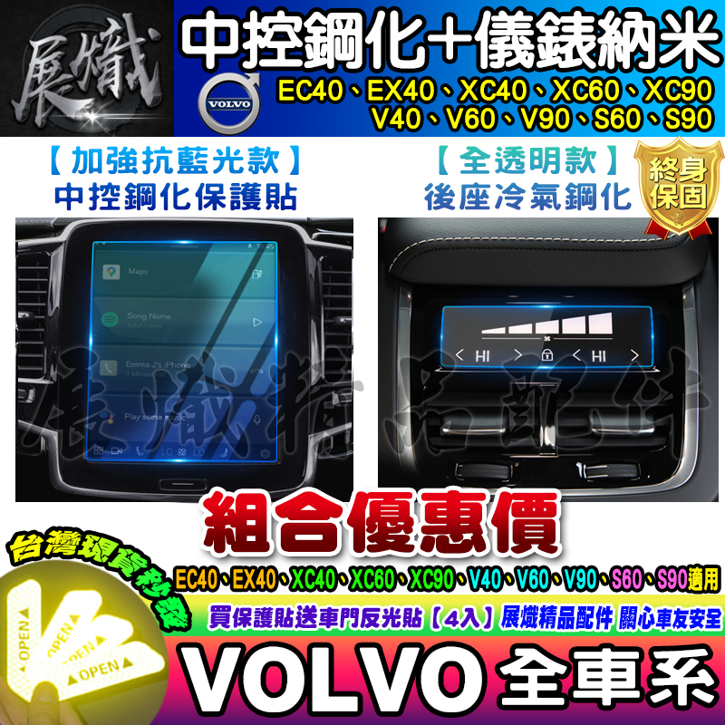🌠現貨🌠VOLVO XC40 XC60 XC90 V40 V60 V90 S60 S90 C40 鋼化 保護貼 儀錶板 | 蝦皮購物
