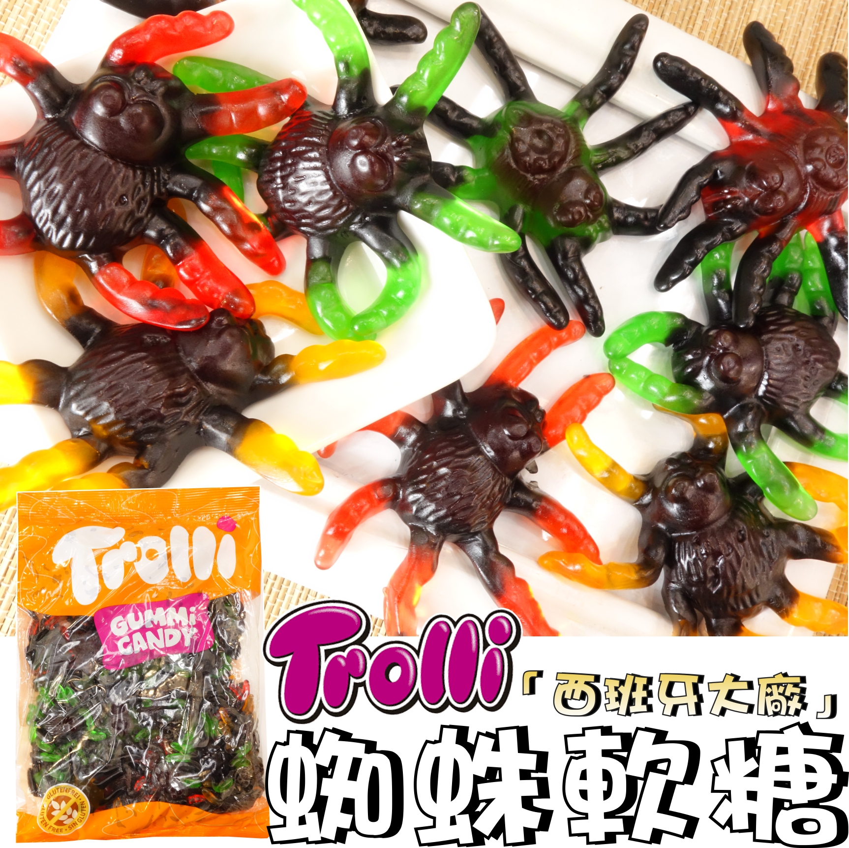 【野味食品】Trolli 蜘蛛軟糖(狼蛛軟糖，西班牙進口，桃園實體店面出貨)#QQ糖#小熊軟糖#蜘蛛QQ糖#橡皮糖 | 蝦皮購物