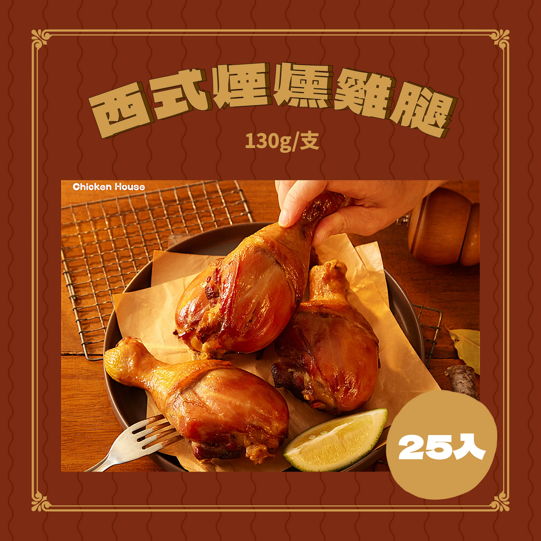 【香雞城】西式煙燻雞腿 130g/支 x25入 非即食 快速料理 烤箱料理 | 蝦皮購物