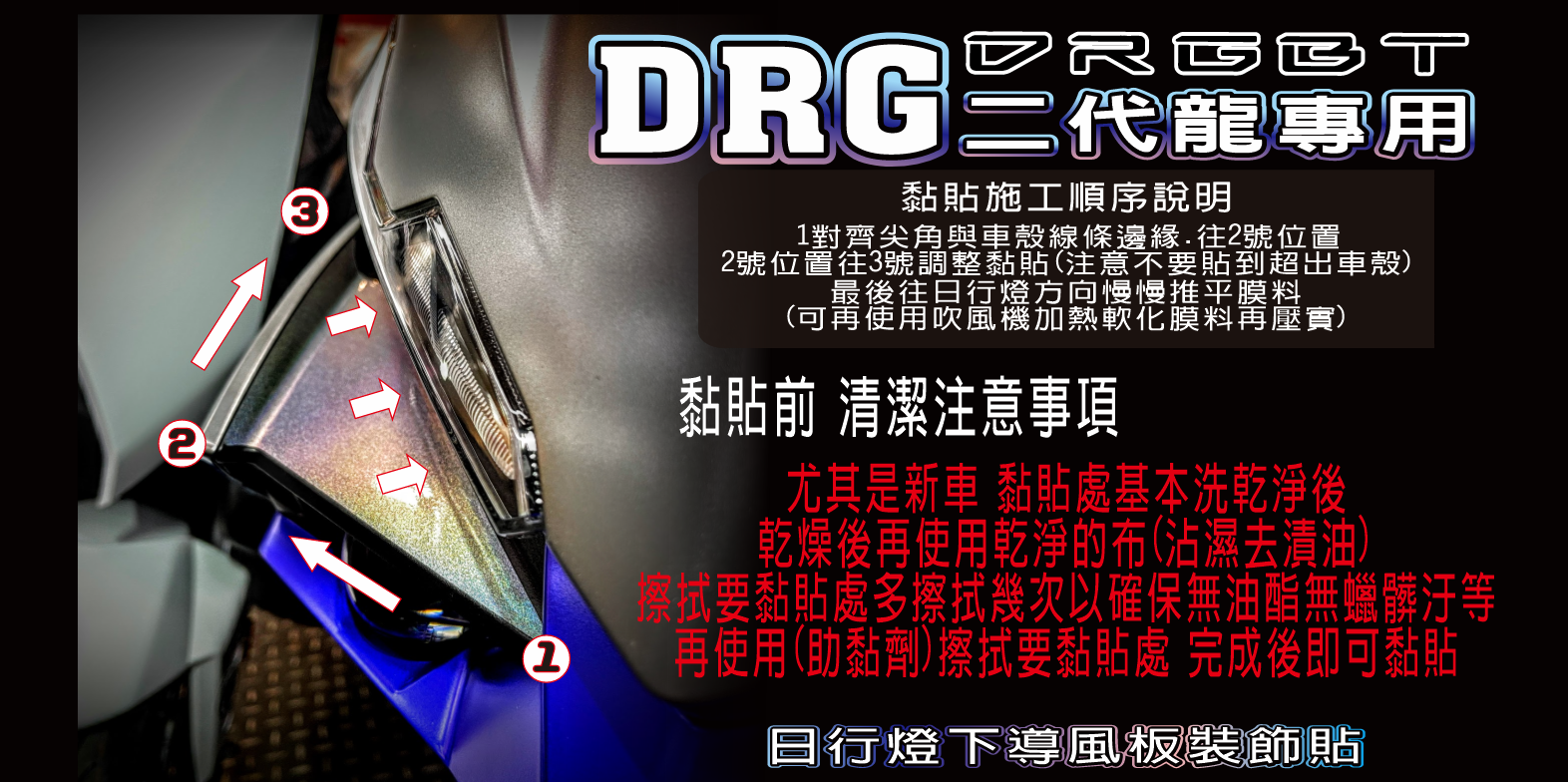 LDS機車保護貼 新DRGBT DRG2代 DRG二代 二代龍 (下標前請先看完黏貼注意事項) 日行燈下導風板裝飾貼 | 蝦皮購物