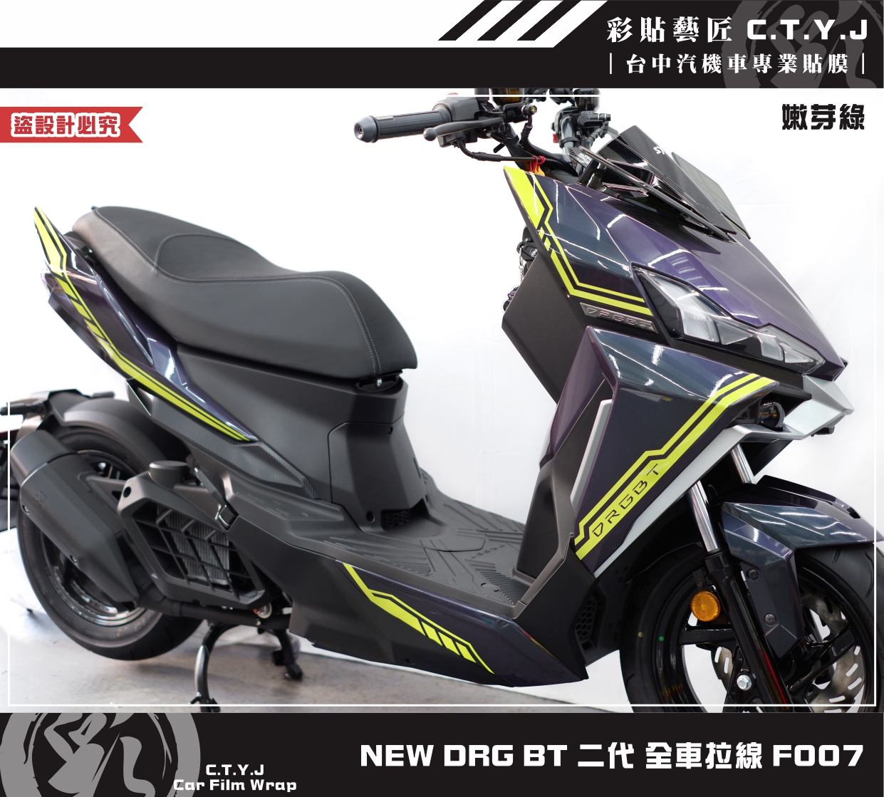 彩貼藝匠 NEW DRG BT 二代 drg2 全車拉線 F007 3M反光貼紙 ORACAL螢光貼 拉線設計 機車貼紙 | 蝦皮購物
