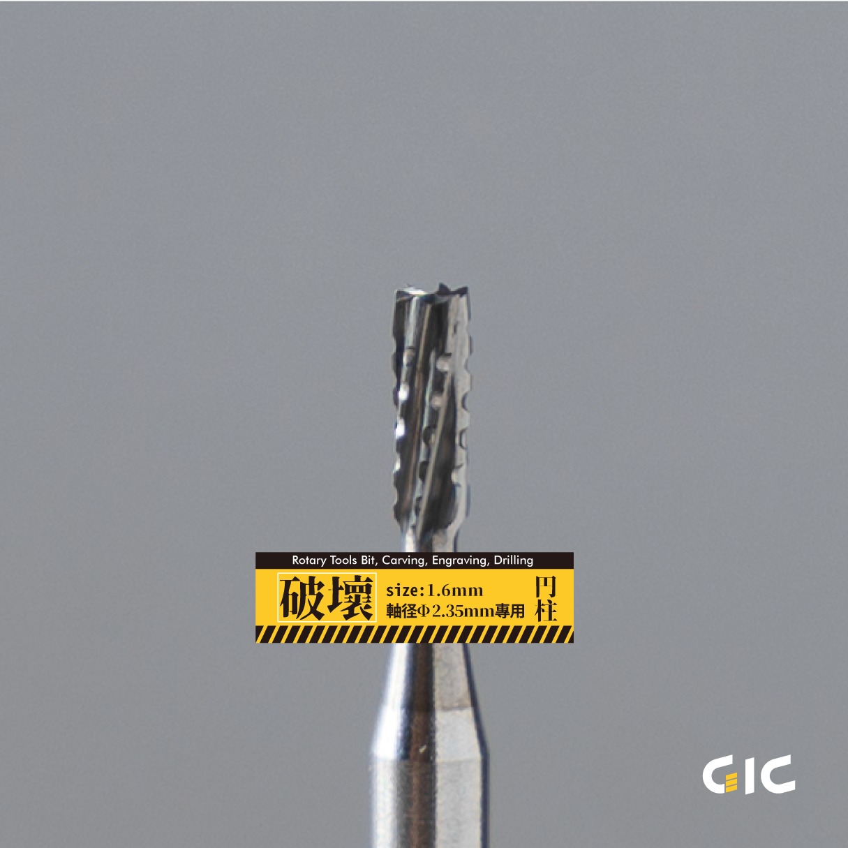 【小短腿玩具世界】GIC TDB-09 破壞用 1.6mm柱形铣刀 2.35mm軸徑 鎢鋼 虎鑽 電動雕刻機用 台灣製 | 蝦皮購物