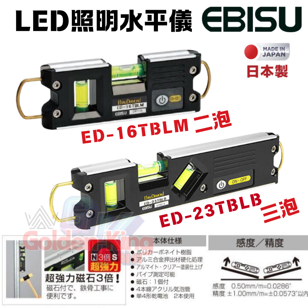 【小3五金】日本製 EBISU 雙吊掛式 強磁雙泡水平尺 附磁 LED ED-16TBLM /23夜光水平 | 蝦皮購物