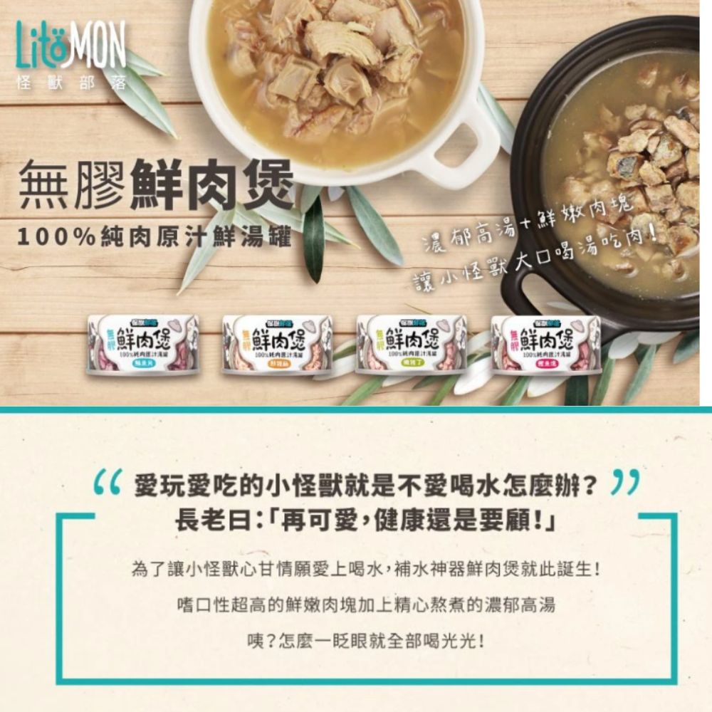 【怪獸部落LitoMon】無膠鮮肉煲80g/160g副食罐 湯罐 犬貓副食 無膠 全口味 犬貓通用 無膠肉罐頭 副食罐頭 | 蝦皮購物