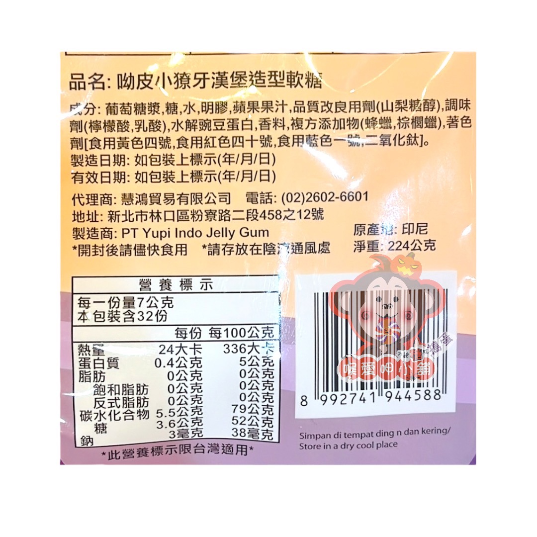 『喉愛呷小舖』呦皮小獠牙造型漢堡軟糖#224g/包#萬聖節#糖果#軟糖#QQ#YUPI#[附發票、實體店鋪出貨] | 蝦皮購物